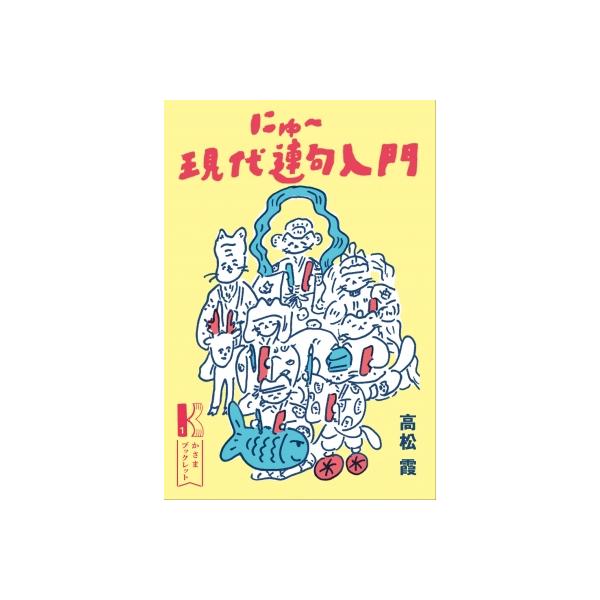 発売日:2026年12月 / ジャンル:文芸 / フォーマット:本 / 出版社:笠間書院 / 発売国:日本 / ISBN:9784305711014 / アーティストキーワード:高松霞 内容詳細:「高松さんにとって連句とは？」と聞かれたら、...