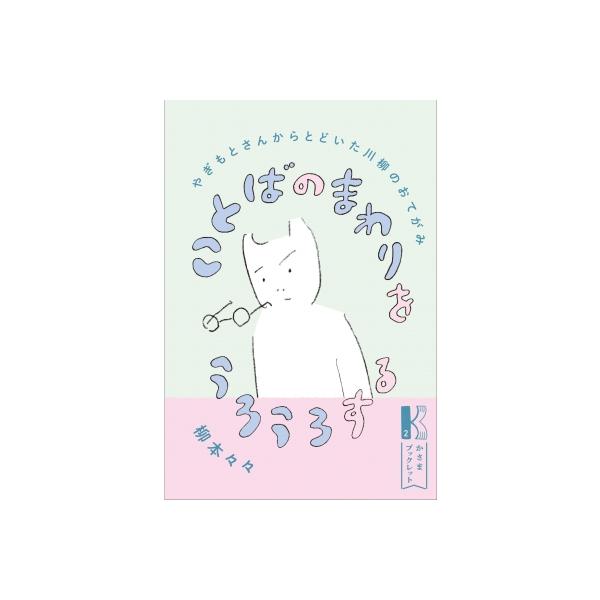 発売日:2026年12月 / ジャンル:文芸 / フォーマット:本 / 出版社:笠間書院 / 発売国:日本 / ISBN:9784305711045 / アーティストキーワード:柳本々々 内容詳細:川柳作家の柳本々々さんに、「現代川柳入門の...