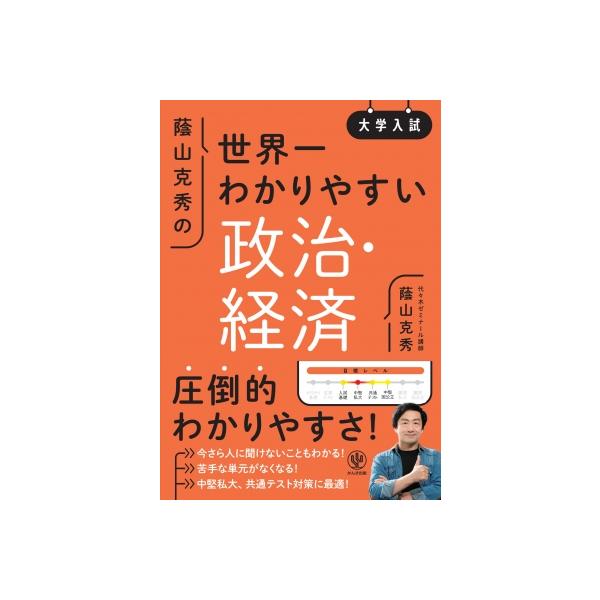 発売日:2026年10月 / ジャンル:社会・政治 / フォーマット:本 / 出版社:かんき出版 / 発売国:日本 / ISBN:9784761231873 / アーティストキーワード:蔭山克秀 内容詳細:今度こそ、政経のすべての単元を、完...