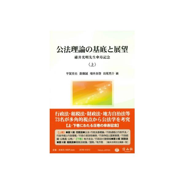 発売日:2026年09月 / ジャンル:社会・政治 / フォーマット:全集・双書 / 出版社:信山社出版 / 発売国:日本 / ISBN:9784797287950 / アーティストキーワード:宇賀克也 内容詳細:◆多角的視点から公法学を考...