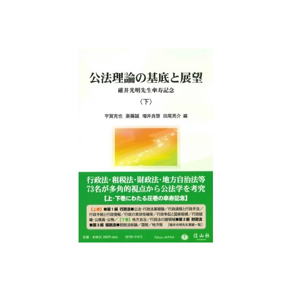 発売日:2026年09月 / ジャンル:社会・政治 / フォーマット:全集・双書 / 出版社:信山社出版 / 発売国:日本 / ISBN:9784797287967 / アーティストキーワード:宇賀克也 内容詳細:◆多角的視点から公法学を考...