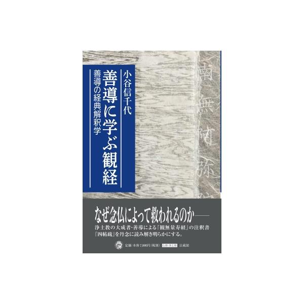 発売日:2026年10月 / ジャンル:哲学・歴史・宗教 / フォーマット:本 / 出版社:法藏館 / 発売国:日本 / ISBN:9784831888136 / アーティストキーワード:小谷信千代 内容詳細:念仏によって救われるとはどうい...