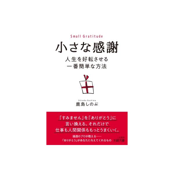 発売日:2026年10月 / ジャンル:社会・政治 / フォーマット:文庫 / 出版社:三笠書房 / 発売国:日本 / ISBN:9784837931720 / アーティストキーワード:鹿島しのぶ 内容詳細:“小さな感謝”の積み重ねが 人も...