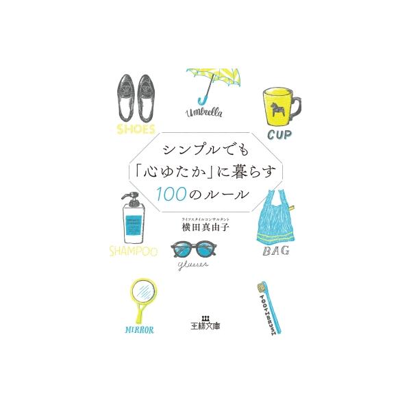 発売日:2026年10月 / ジャンル:社会・政治 / フォーマット:文庫 / 出版社:三笠書房 / 発売国:日本 / ISBN:9784837931737 / アーティストキーワード:横田真由子 内容詳細:著作累計25万部！上質なものを少...