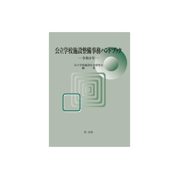発売日:2026年09月 / ジャンル:語学・教育・辞書 / フォーマット:本 / 出版社:第一法規出版 / 発売国:日本 / ISBN:9784474101685 / アーティストキーワード:公立学校施設法令研究会 内容詳細:公立学校施設...