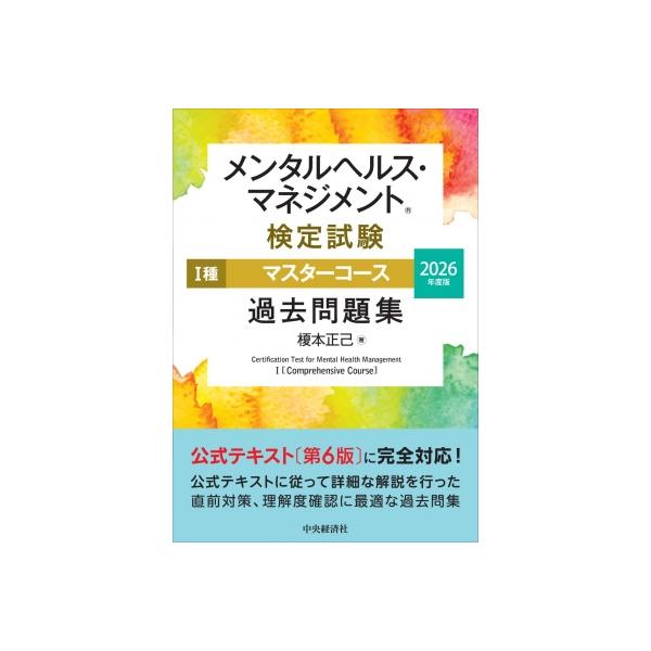 発売日:2026年09月 / ジャンル:ビジネス・経済 / フォーマット:全集・双書 / 出版社:中央経済社 / 発売国:日本 / ISBN:9784502599118 / アーティストキーワード:榎本正己 内容詳細:直近6回分の試験問題を...