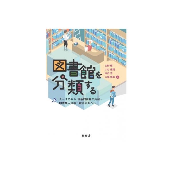 発売日:2026年09月 / ジャンル:物理・科学・医学 / フォーマット:本 / 出版社:樹村房 / 発売国:日本 / ISBN:9784883674169 / アーティストキーワード:安形輝 内容詳細:図書館の蔵書はどこも同じか，それと...
