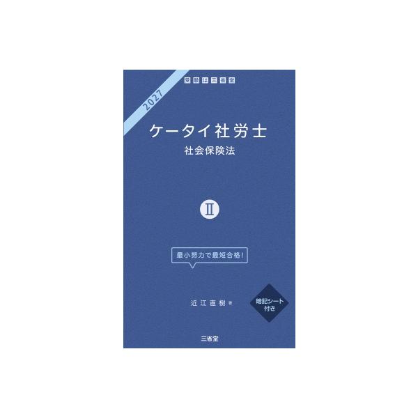 発売日:2026年10月 / ジャンル:社会・政治 / フォーマット:本 / 出版社:三省堂 / 発売国:日本 / ISBN:9784385325972 / アーティストキーワード:近江直樹 内容詳細:社労士受験の新定番『ケータイ社労士』の...