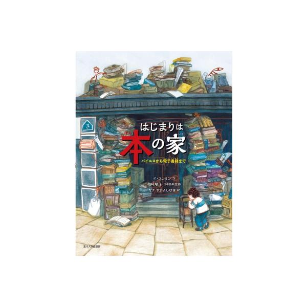 発売日:2026年11月 / ジャンル:哲学・歴史・宗教 / フォーマット:絵本 / 出版社:玉川大学出版部 / 発売国:日本 / ISBN:9784472060588 / アーティストキーワード:イ・ユンミン 内容詳細:いまでは図書館や書...