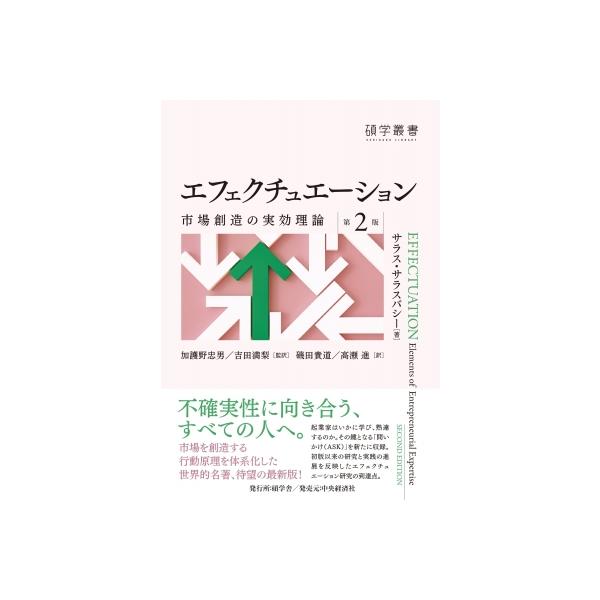 発売日:2026年09月 / ジャンル:ビジネス・経済 / フォーマット:本 / 出版社:碩学舎 / 発売国:日本 / ISBN:9784502588310 / アーティストキーワード:サラス・サラスバシー