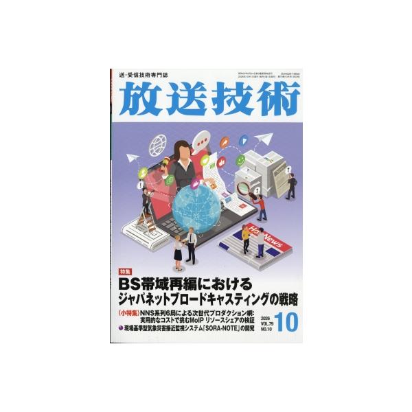 発売日:2026年09月 / ジャンル:雑誌（情報） / フォーマット:雑誌 / 出版社:兼六館出版 / 発売国:日本 / ISBN:080131026 / アーティストキーワード:放送技術編集部 内容詳細:放送業界技術者のための唯一の専門誌