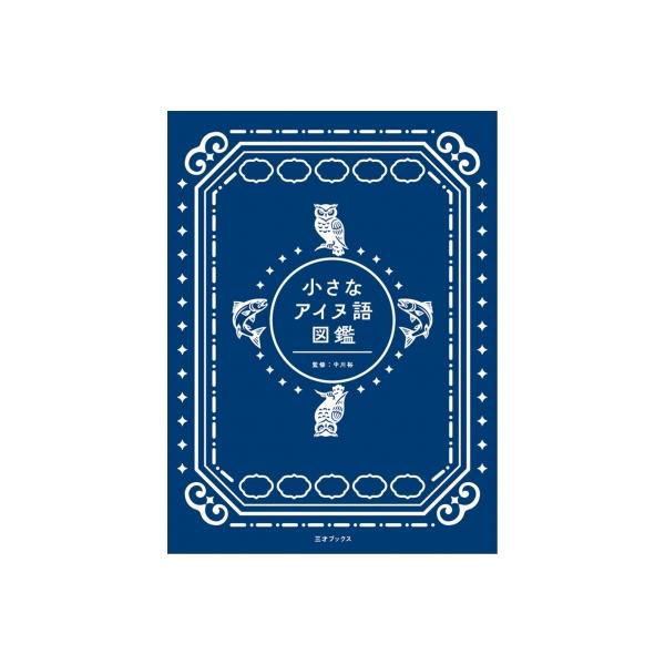 発売日:2026年10月 / ジャンル:社会・政治 / フォーマット:本 / 出版社:三才ブックス / 発売国:日本 / ISBN:9784866735122 / アーティストキーワード:中川裕 内容詳細:日本の先住民族であるアイヌの人々が...
