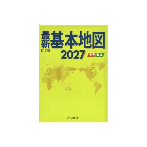発売日:2026年12月 / ジャンル:哲学・歴史・宗教 / フォーマット:本 / 出版社:帝国書院 / 発売国:日本 / ISBN:9784807168316 / アーティストキーワード:帝国書院編集部 内容詳細:改訂を重ねて半世紀！帝国...