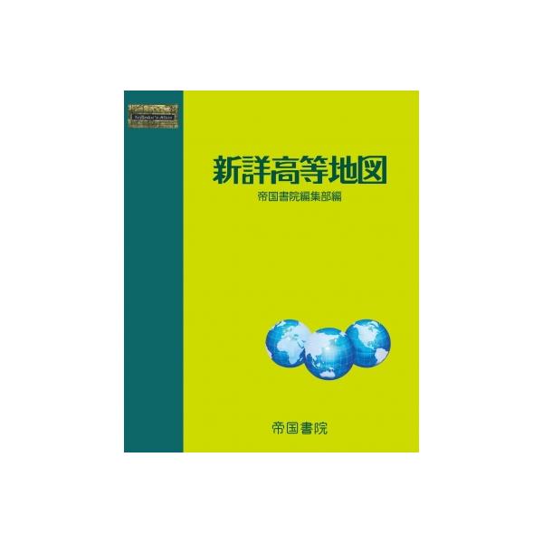 発売日:2026年12月 / ジャンル:哲学・歴史・宗教 / フォーマット:本 / 出版社:帝国書院 / 発売国:日本 / ISBN:9784807168392 / アーティストキーワード:帝国書院編集部 内容詳細:現在，高等学校で使用され...