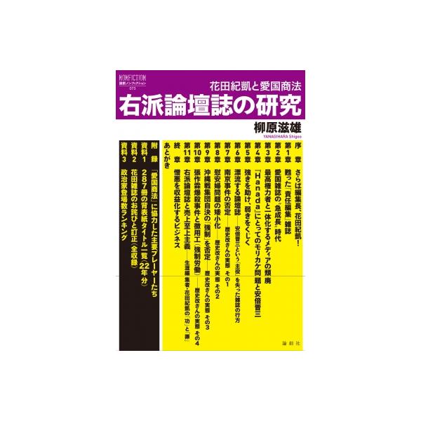 発売日:2026年09月 / ジャンル:社会・政治 / フォーマット:本 / 出版社:論創社 / 発売国:日本 / ISBN:9784846023263 / アーティストキーワード:柳原滋雄 内容詳細:「ネット右翼」を培養し、偏見、差別、ヘ...