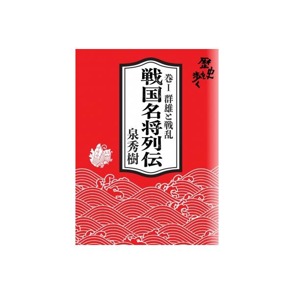 発売日:2026年09月 / ジャンル:哲学・歴史・宗教 / フォーマット:本 / 出版社:虹色社 / 発売国:日本 / ISBN:9784909045928 / アーティストキーワード:泉秀樹 内容詳細:著者がナビゲーターを務める歴史番組...
