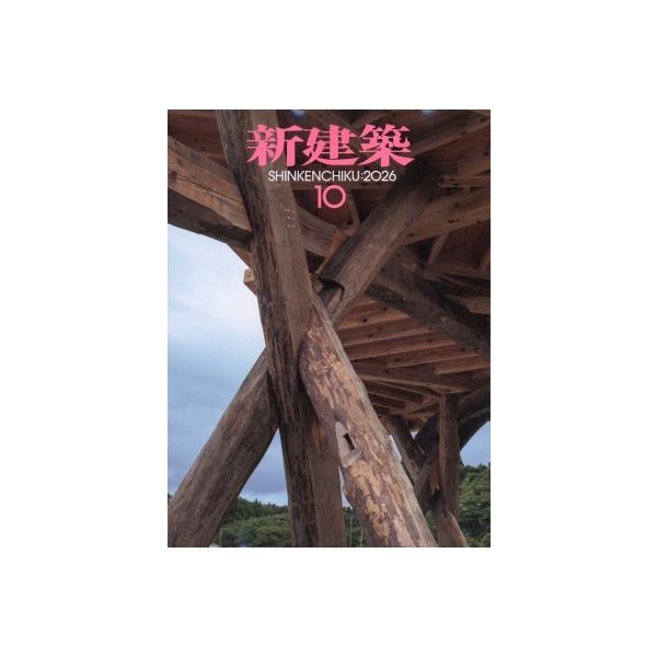 発売日:2026年10月 / ジャンル:雑誌（専門） / フォーマット:雑誌 / 出版社:新建築社 / 発売国:日本 / ISBN:049051026 / アーティストキーワード:新建築編集部 内容詳細:建築総合雑誌。建築界の最新情報が毎号...