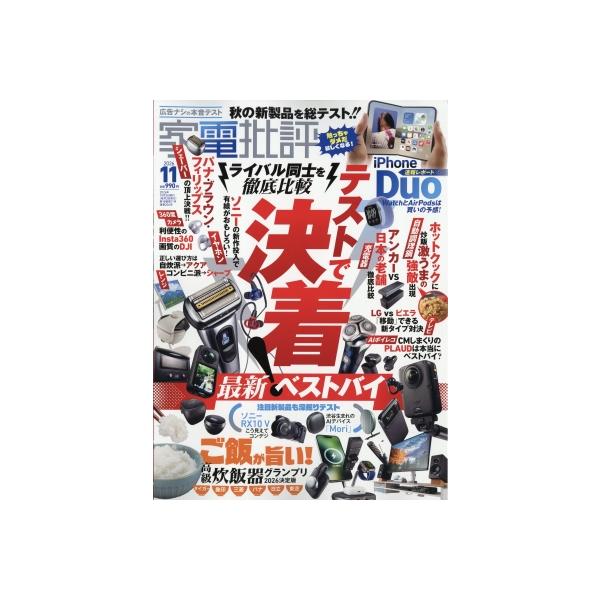 発売日:2026年10月 / ジャンル:雑誌（情報） / フォーマット:雑誌 / 出版社:晋遊舎 / 発売国:日本 / ISBN:123451126 / アーティストキーワード:家電批評編集部 内容詳細:読者利益を追求する本物が分かる批評情...