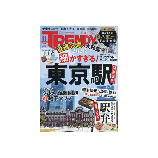 発売日:2026年10月 / ジャンル:雑誌（情報） / フォーマット:雑誌 / 出版社:日経bp出版センター / 発売国:日本 / ISBN:171011126 / アーティストキーワード:日経trendy編集部 日経トレンデイ　内容詳細...