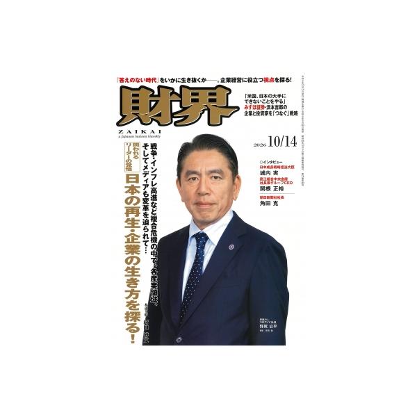 発売日:2026年09月 / ジャンル:雑誌（情報） / フォーマット:雑誌 / 出版社:財界研究所 / 発売国:日本 / ISBN:207421026 / アーティストキーワード:財界編集部 内容詳細:企業幹部必読のビジネス情報誌のパイオ...