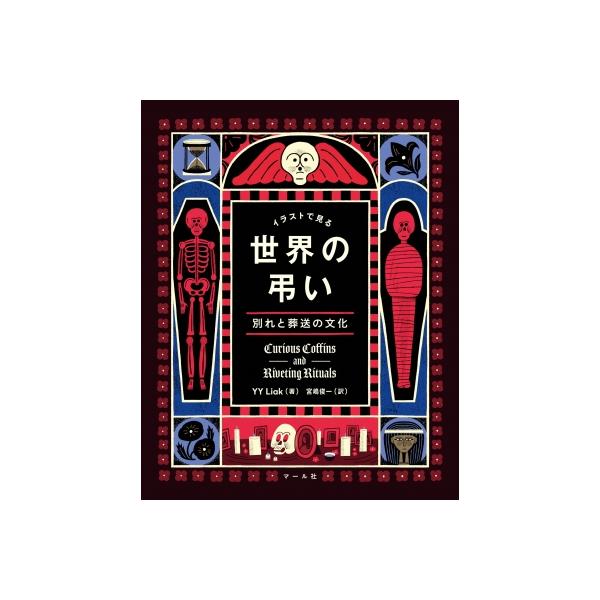 発売日:2026年10月 / ジャンル:社会・政治 / フォーマット:本 / 出版社:マール社 / 発売国:日本 / ISBN:9784837368984 / アーティストキーワード:Yy Liak 内容詳細:死は誰にでも訪れる。では、私た...
