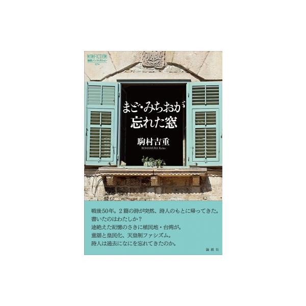発売日:2026年10月 / ジャンル:社会・政治 / フォーマット:本 / 出版社:論創社 / 発売国:日本 / ISBN:9784846024611 / アーティストキーワード:駒村吉重 内容詳細:戦後50年。2篇の詩が突然、詩人のもと...
