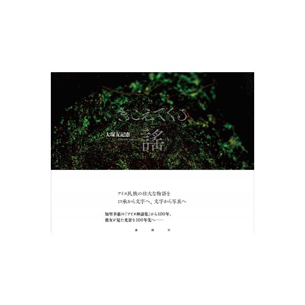 発売日:2026年10月 / ジャンル:アート・エンタメ / フォーマット:本 / 出版社:論創社 / 発売国:日本 / ISBN:9784846026202 / アーティストキーワード:大塚友記憲 内容詳細:アイヌ語と日本語に堪能な知里幸...