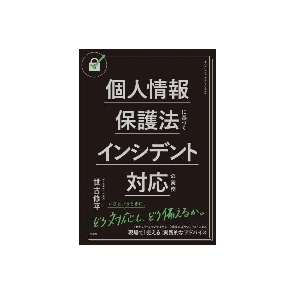 発売日:2026年11月 / ジャンル:社会・政治 / フォーマット:本 / 出版社:有斐閣 / 発売国:日本 / ISBN:9784641126824 / アーティストキーワード:世古修平 内容詳細:企業にとって情報漏洩は人ごとではありま...
