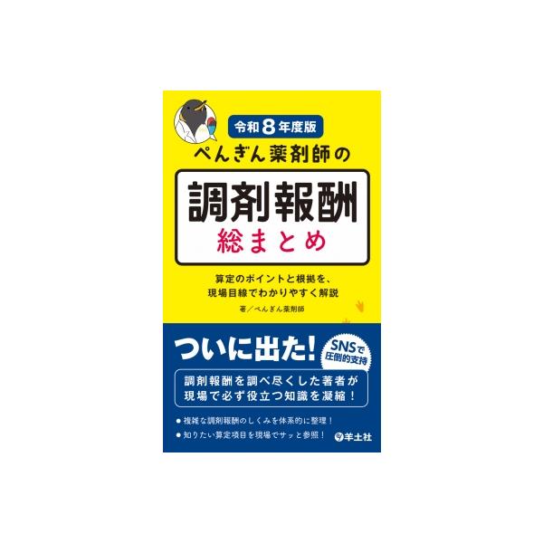 発売日:2026年10月 / ジャンル:物理・科学・医学 / フォーマット:本 / 出版社:羊土社 / 発売国:日本 / ISBN:9784758109536 / アーティストキーワード:ぺんぎん薬剤師 内容詳細:【令和8年度改定に対応】S...