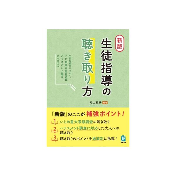 発売日:2026年11月 / ジャンル:語学・教育・辞書 / フォーマット:本 / 出版社:学事出版 / 発売国:日本 / ISBN:9784761931438 / アーティストキーワード:片山紀子 内容詳細:大好評『生徒指導の聴き取り方』...