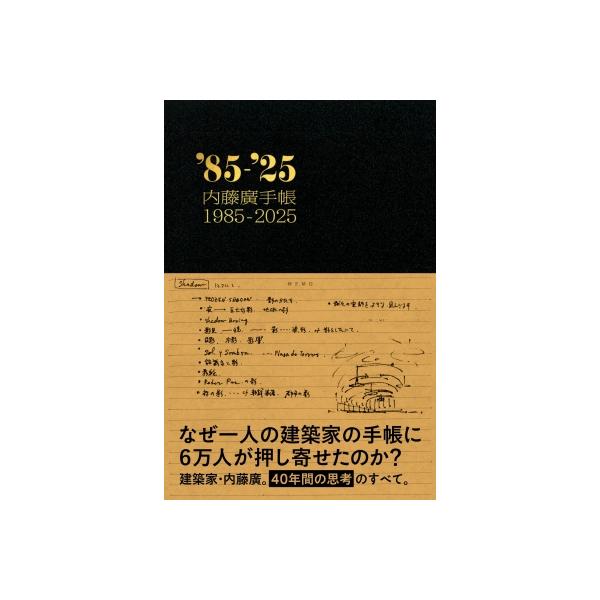 発売日:2026年10月 / ジャンル:建築・理工 / フォーマット:本 / 出版社:グラフィック社 / 発売国:日本 / ISBN:9784766142020 / アーティストキーワード:内藤廣 内容詳細:なぜ一人の建築家の手帳に6万人が...