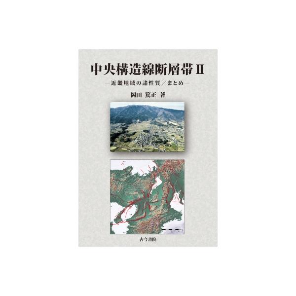 発売日:2026年10月 / ジャンル:物理・科学・医学 / フォーマット:本 / 出版社:古今書院 / 発売国:日本 / ISBN:9784772253666 / アーティストキーワード:岡田篤正 内容詳細:近畿地域の中央構造線断層帯の周...