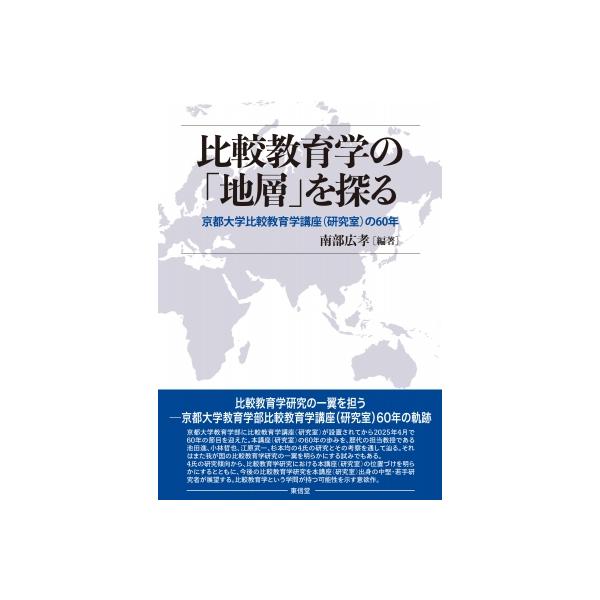 発売日:2026年11月 / ジャンル:語学・教育・辞書 / フォーマット:本 / 出版社:東信堂 / 発売国:日本 / ISBN:9784798920511 / アーティストキーワード:南部広孝 内容詳細:比較教育学研究の一翼を担う―京都...