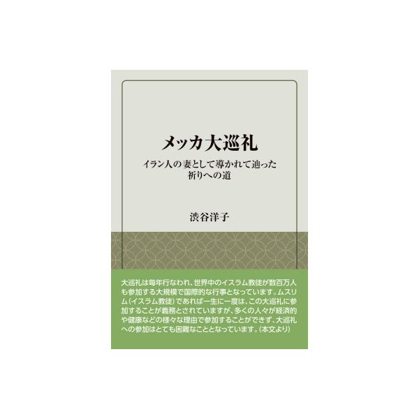 発売日:2026年10月 / ジャンル:哲学・歴史・宗教 / フォーマット:本 / 出版社:風響社 / 発売国:日本 / ISBN:9784894893566 / アーティストキーワード:渋谷洋子 内容詳細:敬虔な信者となった日本人女性が、...