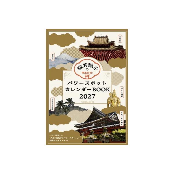 発売日:2026年10月 / ジャンル:実用・ホビー / フォーマット:本 / 出版社:扶桑社 / 発売国:日本 / ISBN:9784594625344 / アーティストキーワード:桜井識子 内容詳細:著者自らが撮影した写真と解説で楽しみ...
