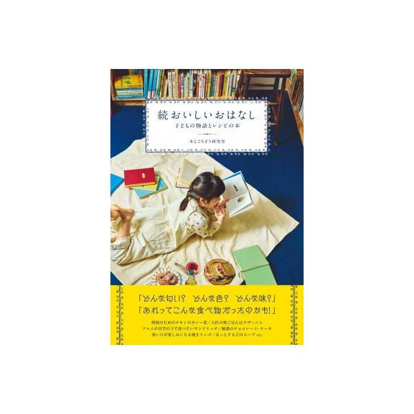 発売日:2026年10月 / ジャンル:文芸 / フォーマット:本 / 出版社:グラフィック社 / 発売国:日本 / ISBN:9784766140842 / アーティストキーワード:本とごちそう研究室 内容詳細:2019年4月に刊行された...