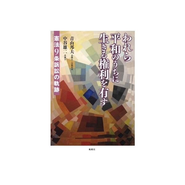 発売日:2026年10月 / ジャンル:社会・政治 / フォーマット:本 / 出版社:風媒社 / 発売国:日本 / ISBN:9784833111737 / アーティストキーワード:青山邦夫 内容詳細:戦争を拒み、平和を求める権利を奪わせな...