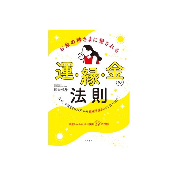 発売日:2026年11月 / ジャンル:社会・政治 / フォーマット:本 / 出版社:三笠書房 / 発売国:日本 / ISBN:9784837941224 / アーティストキーワード:熊谷和海 内容詳細:◎この「法則」で、人生がうまくいく！...