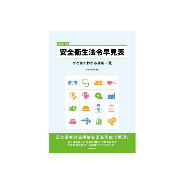 発売日:2026年10月 / ジャンル:社会・政治 / フォーマット:本 / 出版社:労働調査会 / 発売国:日本 / ISBN:9784867881651 / アーティストキーワード:労働調査会