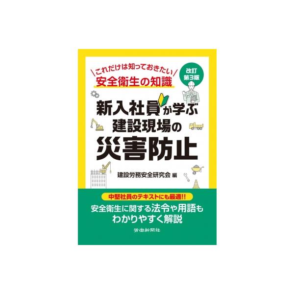 発売日:2026年10月 / ジャンル:社会・政治 / フォーマット:本 / 出版社:労働新聞社 / 発売国:日本 / ISBN:9784868210764 / アーティストキーワード:建設労務安全研究会 内容詳細:建設業の労働災害は減少傾...