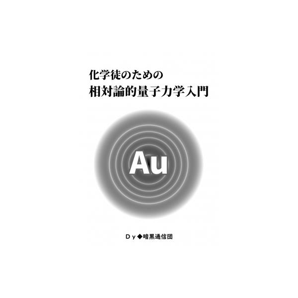 発売日:2026年10月 / ジャンル:物理・科学・医学 / フォーマット:本 / 出版社:暗黒通信団 / 発売国:日本 / ISBN:9784873102955 / アーティストキーワード:Dy