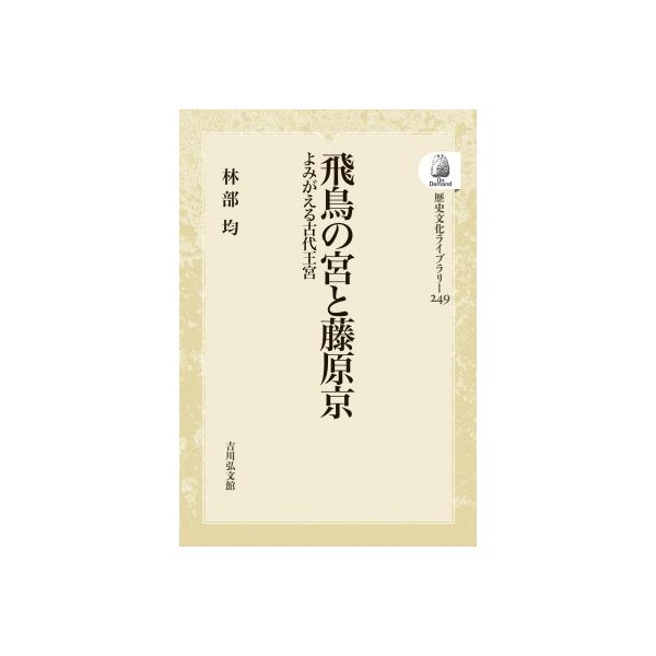 発売日:2026年10月 / ジャンル:哲学・歴史・宗教 / フォーマット:全集・双書 / 出版社:吉川弘文館 / 発売国:日本 / ISBN:9784642756495 / アーティストキーワード:林部均 内容詳細:大化改新や壬申の乱など...