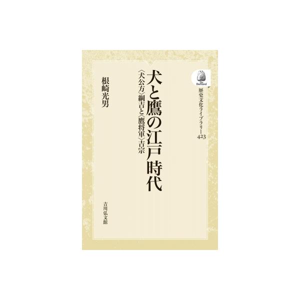 発売日:2026年10月 / ジャンル:哲学・歴史・宗教 / フォーマット:全集・双書 / 出版社:吉川弘文館 / 発売国:日本 / ISBN:9784642758239 / アーティストキーワード:根崎光男 内容詳細:江戸時代、犬・鷹・人...