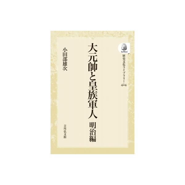 発売日:2026年10月 / ジャンル:哲学・歴史・宗教 / フォーマット:全集・双書 / 出版社:吉川弘文館 / 発売国:日本 / ISBN:9784642758246 / アーティストキーワード:小田部雄次 内容詳細:戊辰戦争から西南戦...