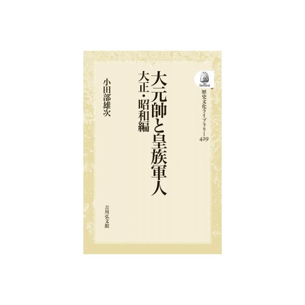 発売日:2026年10月 / ジャンル:哲学・歴史・宗教 / フォーマット:全集・双書 / 出版社:吉川弘文館 / 発売国:日本 / ISBN:9784642758291 / アーティストキーワード:小田部雄次 内容詳細:相次ぐ戦勝で絶頂期...