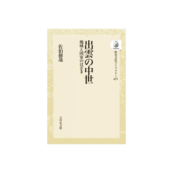 発売日:2026年10月 / ジャンル:哲学・歴史・宗教 / フォーマット:全集・双書 / 出版社:吉川弘文館 / 発売国:日本 / ISBN:9784642758512 / アーティストキーワード:佐伯徳哉