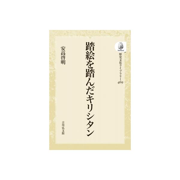 発売日:2026年10月 / ジャンル:哲学・歴史・宗教 / フォーマット:全集・双書 / 出版社:吉川弘文館 / 発売国:日本 / ISBN:9784642758697 / アーティストキーワード:安高啓明