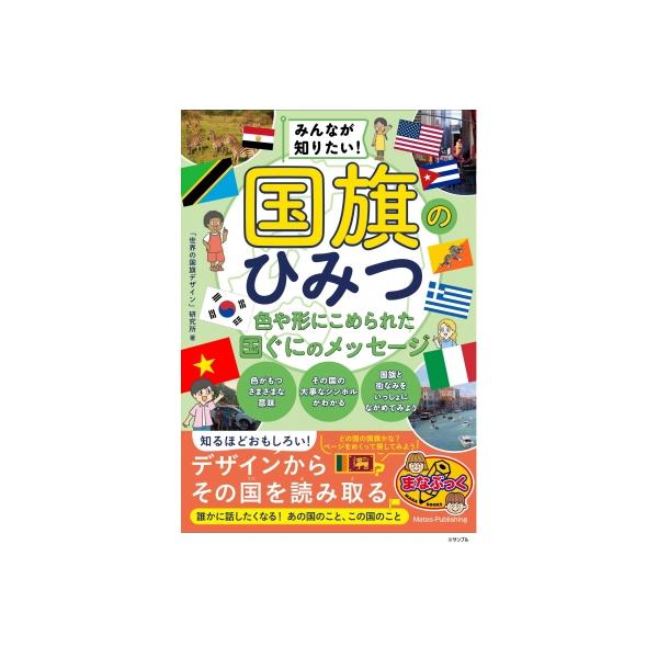 発売日:2026年11月 / ジャンル:哲学・歴史・宗教 / フォーマット:本 / 出版社:メイツ出版 / 発売国:日本 / ISBN:9784780432039 / アーティストキーワード:世界の国旗デザイン研究所