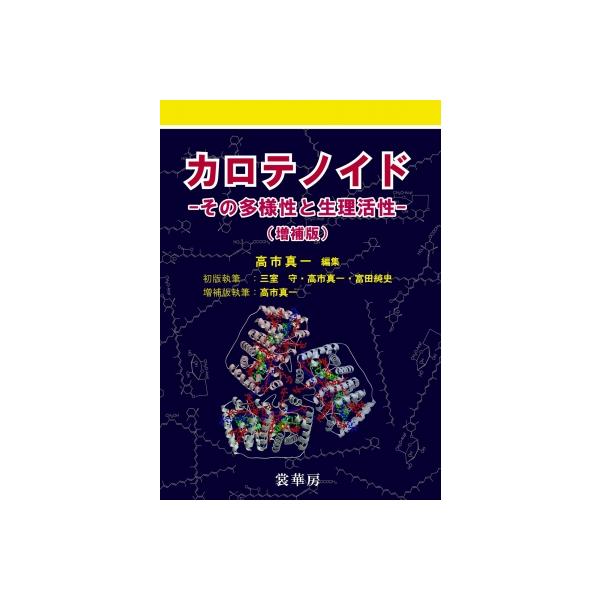 発売日:2026年10月 / ジャンル:物理・科学・医学 / フォーマット:本 / 出版社:裳華房 / 発売国:日本 / ISBN:9784785306533 / アーティストキーワード:高市真一 内容詳細:　自然界を彩る色素の中で、カロテ...