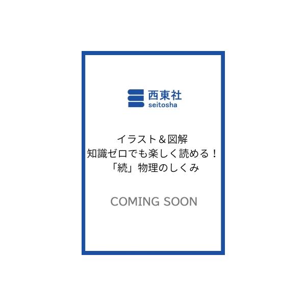 発売日:2026年11月 / ジャンル:物理・科学・医学 / フォーマット:本 / 出版社:西東社 / 発売国:日本 / ISBN:9784791635573 / アーティストキーワード:川村康文